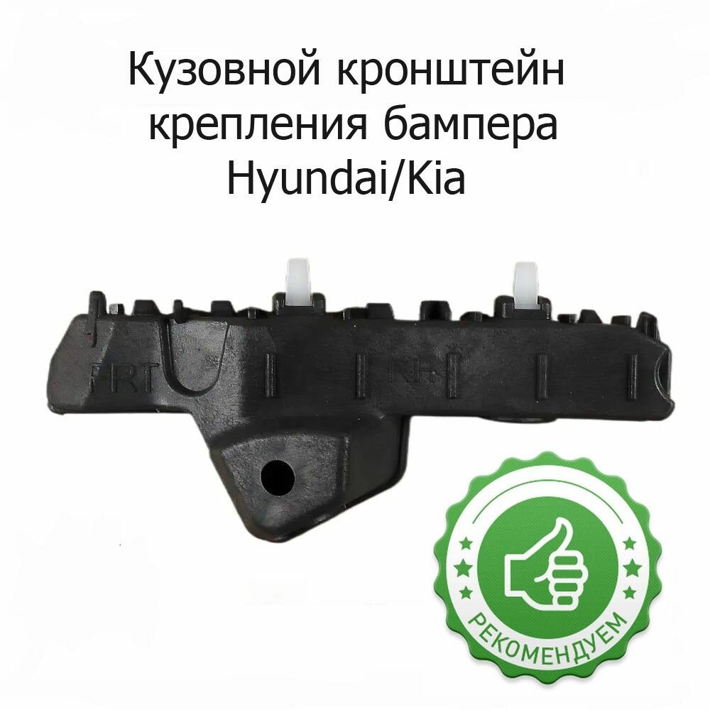Кронштейн крепления бампера правое Hyundai/Kia