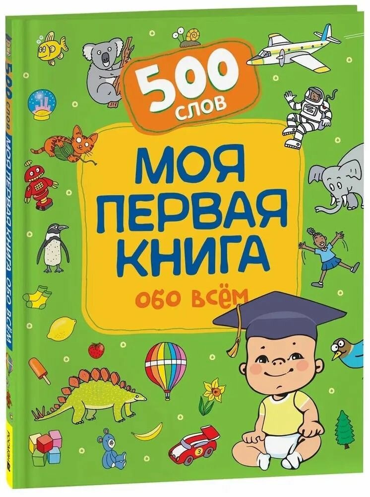Книга "Моя первая книга обо всем. 500 слов" Н. И. Котятова (Твердый переплет)