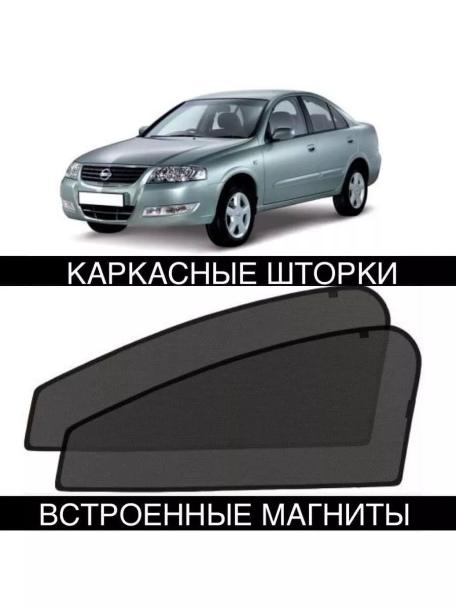 Шторки Nissan Almera Classic 2005-2013 алмера
