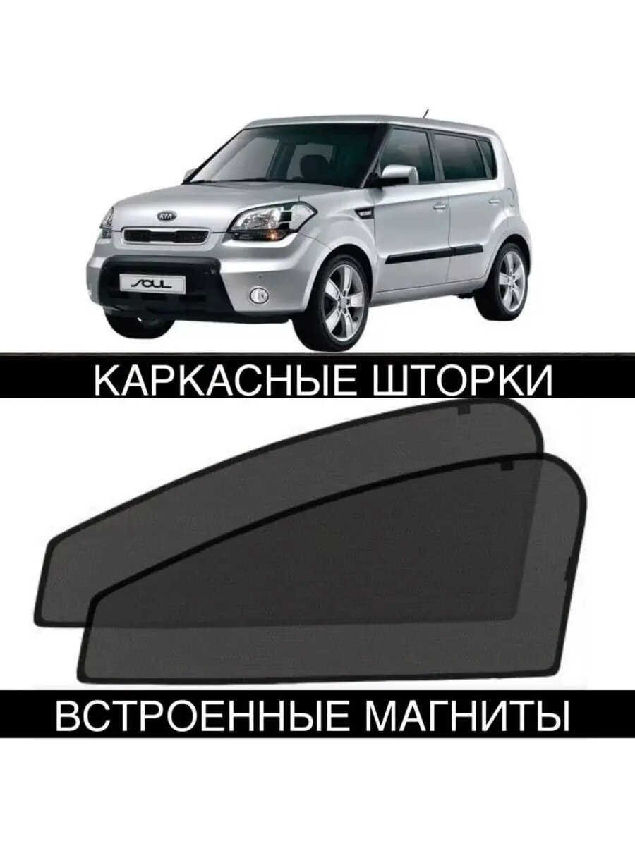 Шторки Kia Soul 1 поколение 2008-2013
