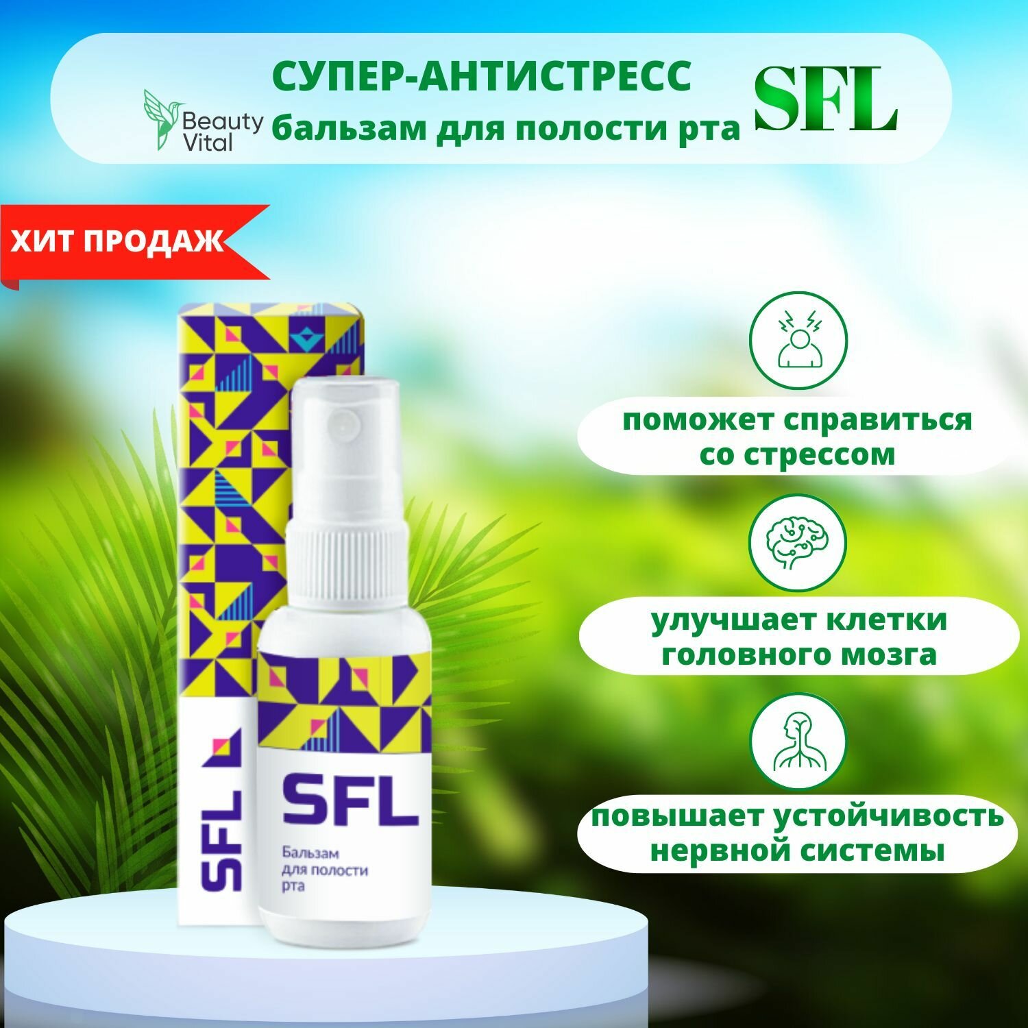 Спрей для полости рта SFL противострессовое Реджувитал