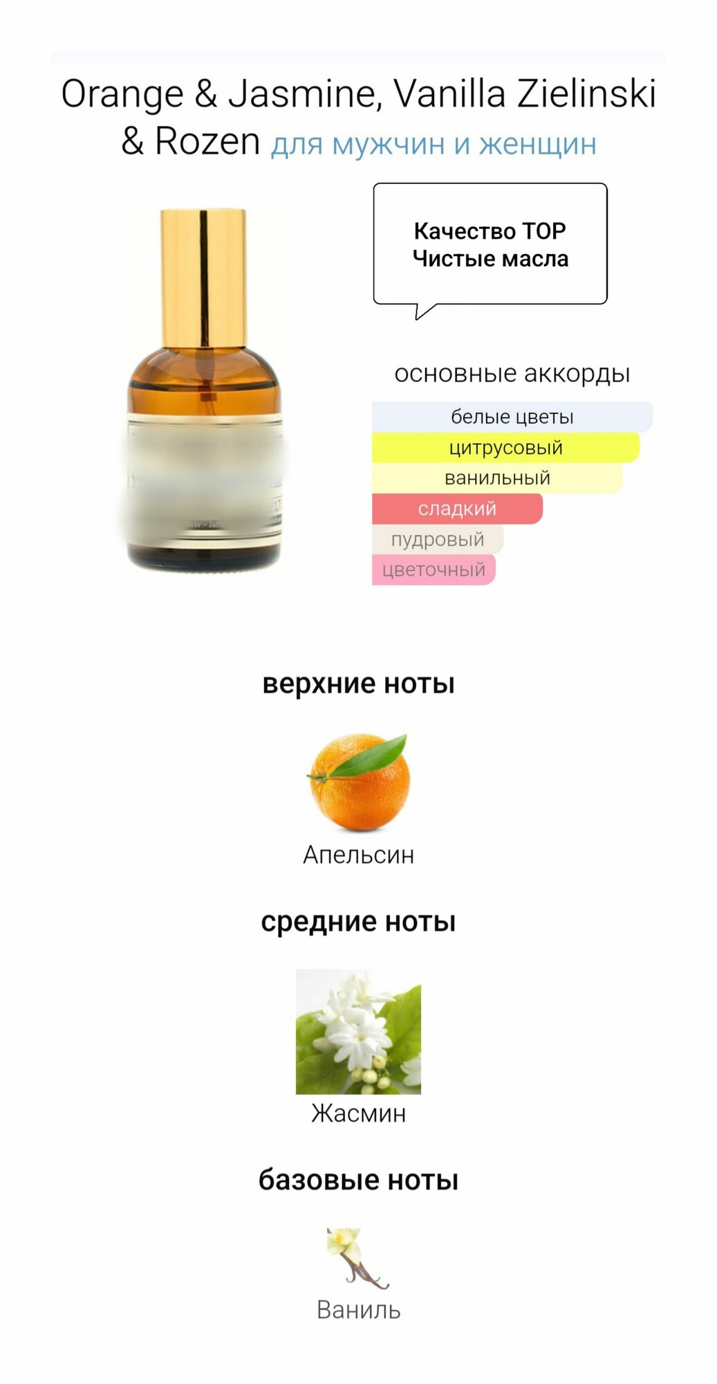 Масляные духи, унисекс аромат, Orange&Jasmine, Vanilla (Швейцария), парфюм масла 3 мл.