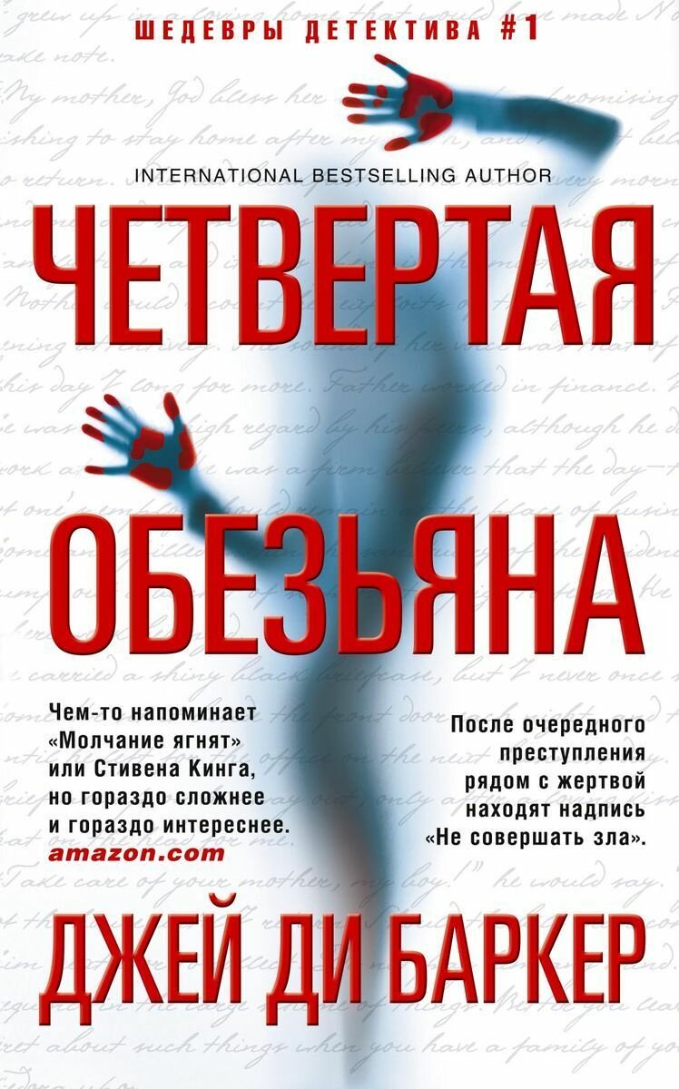 Четвертая обезьяна