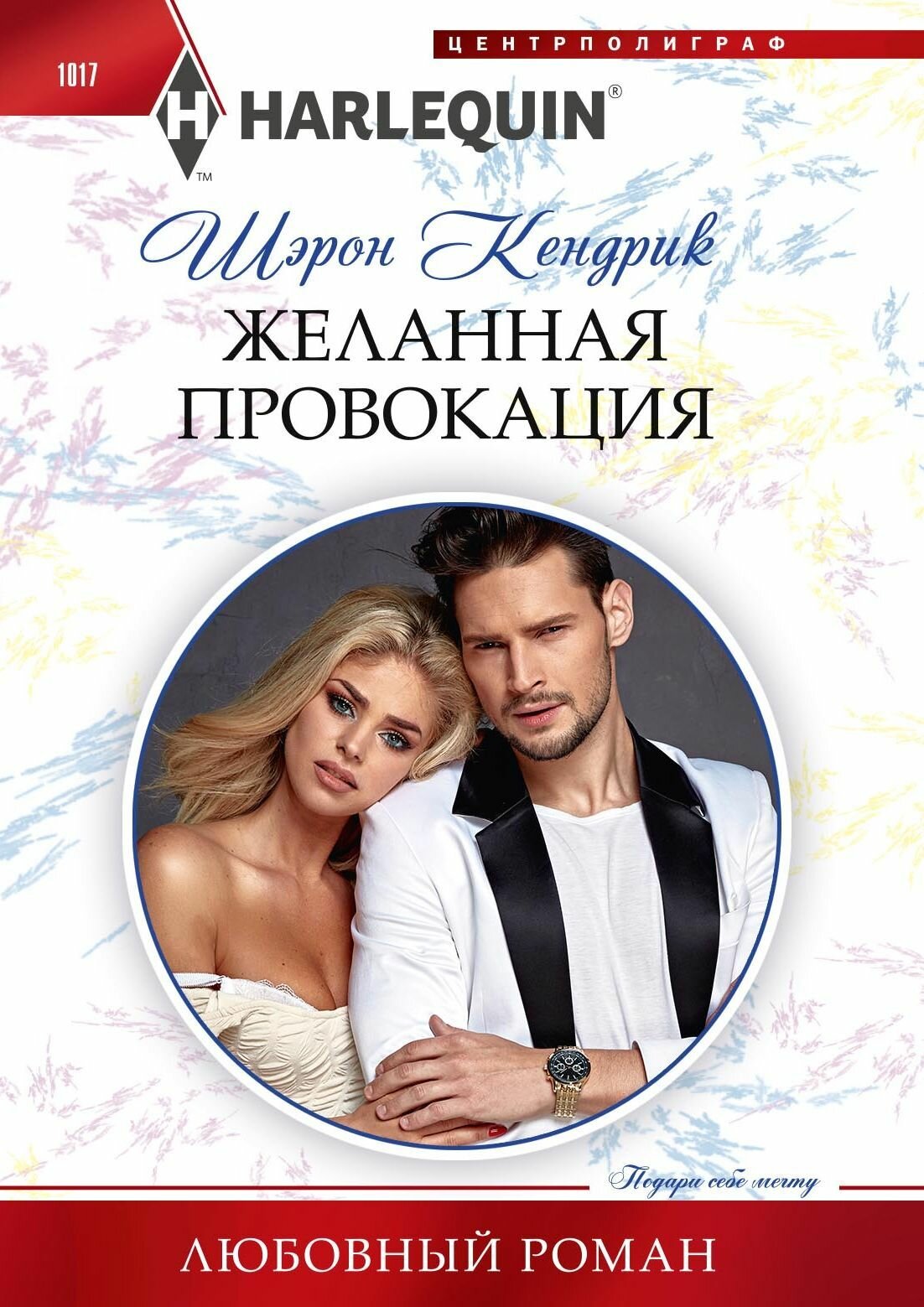 Желанная провокация
