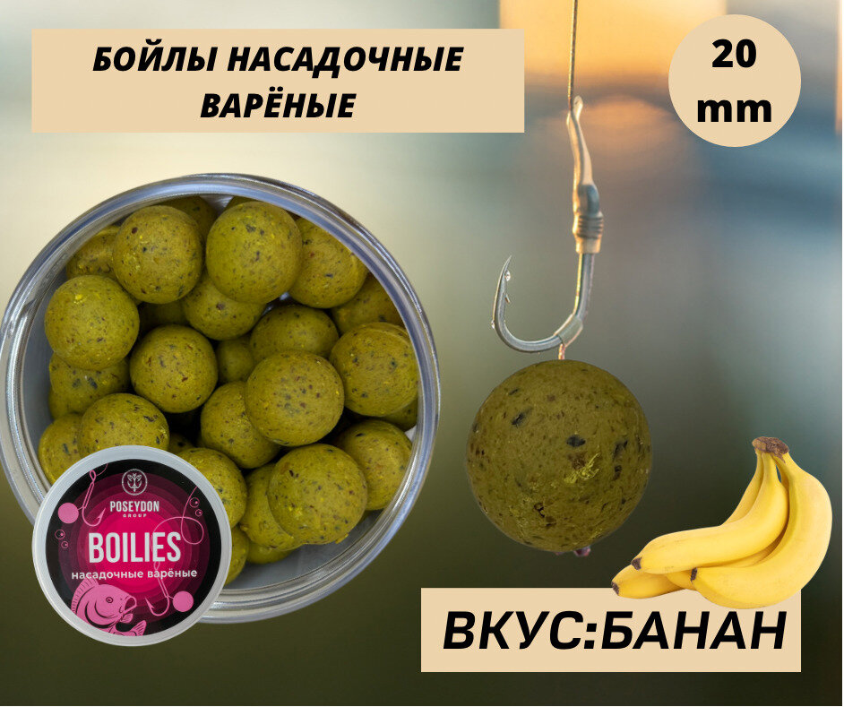 Бойлы Poseydon Group насадочные варенные "Банан" 20мм, 150g