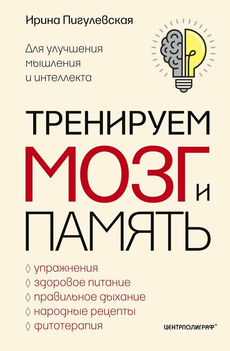 Тренируем мозг и память. Здоровое питание, правильное дыхание, физические упражнения, народные рецепты, фитотерапия
