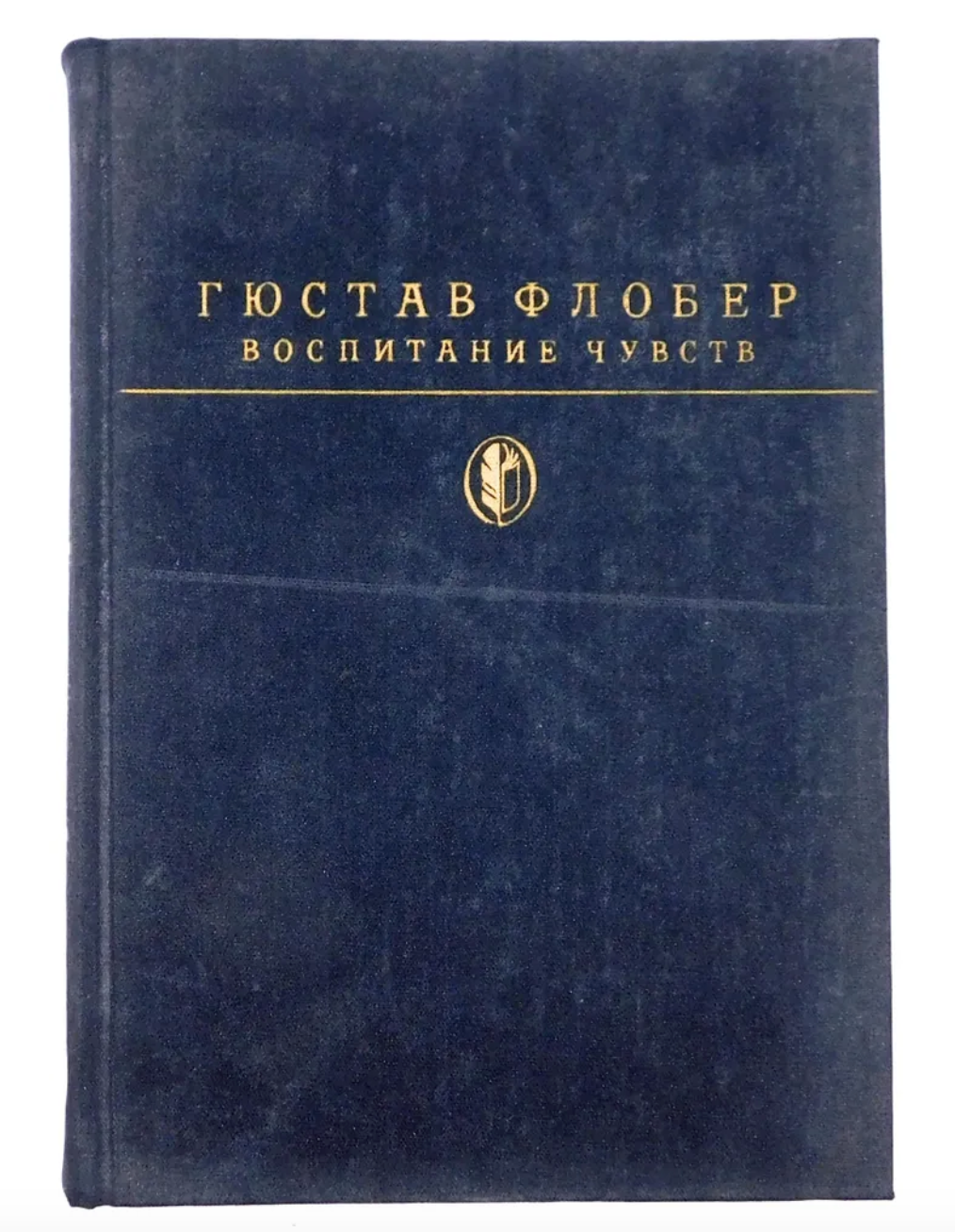 Книга воспитание чувств 1989 год Флобер Гюстав