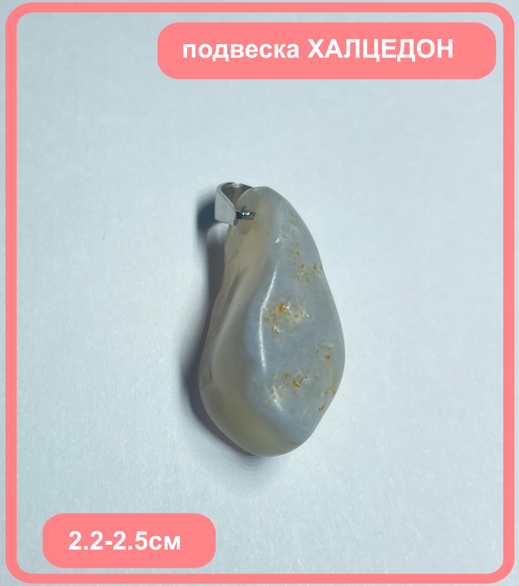 Подвеска, халцедон
