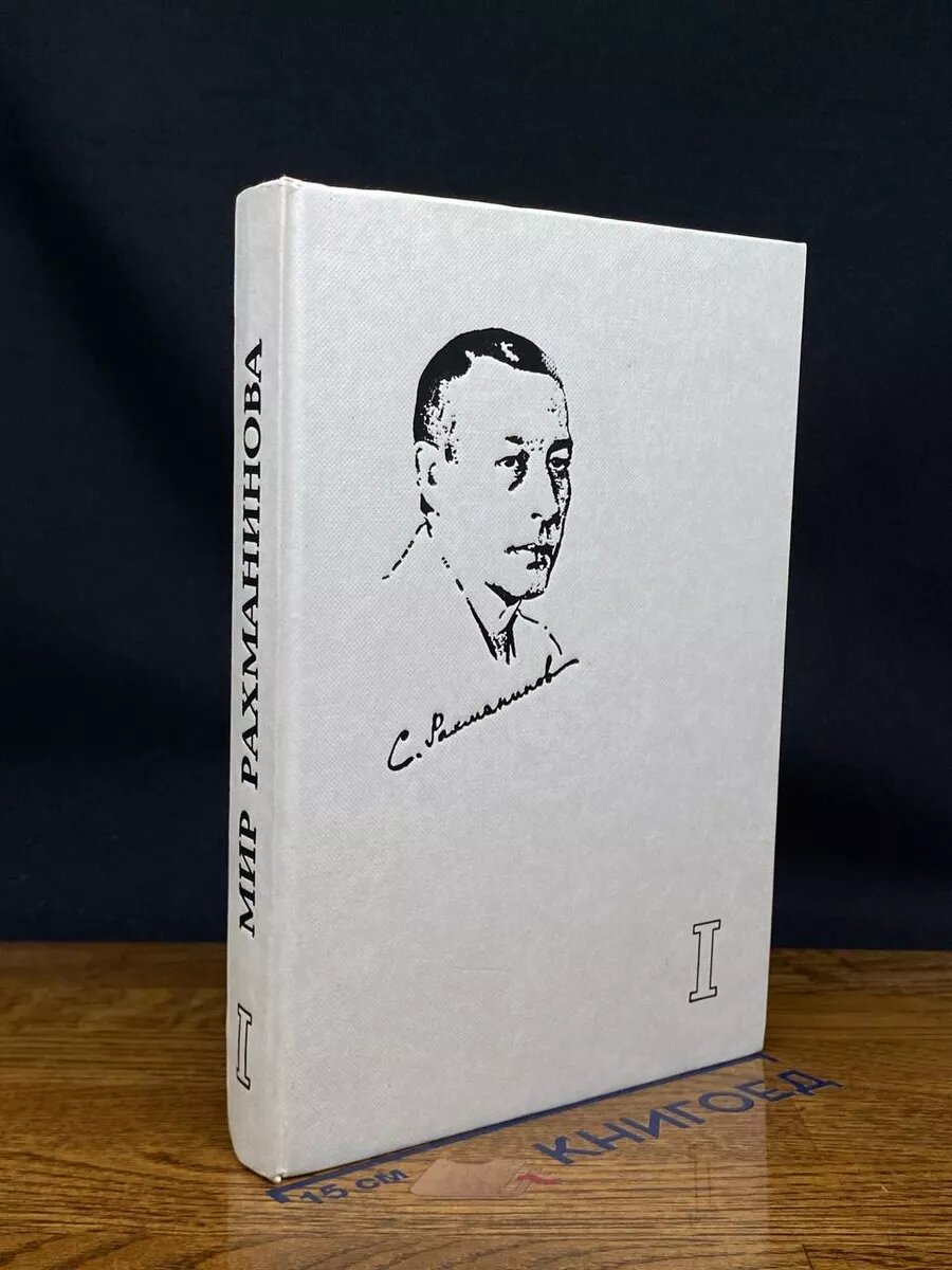 Книга. Мир Рахманинова. Книга 1 2004 (2040305115854)