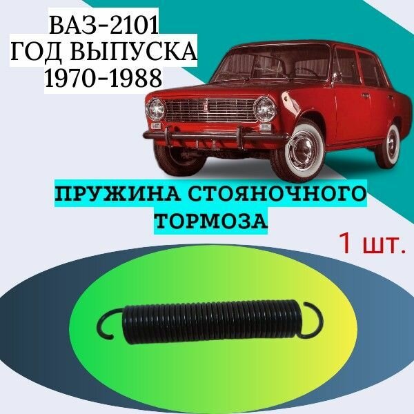 Пружина для ремонта стояночного тормоза ВАЗ-2101. Год выпуска 1970-1988