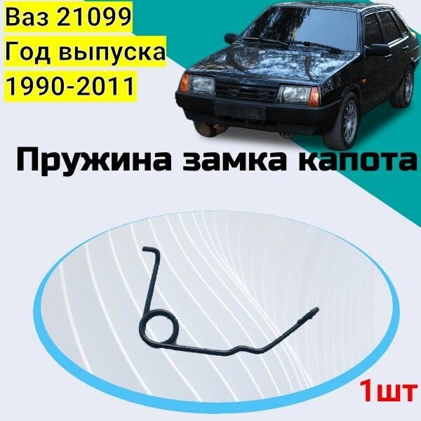 Пружина замка капота автомобиля Ваз 21099. Год выпуска 1990-2011