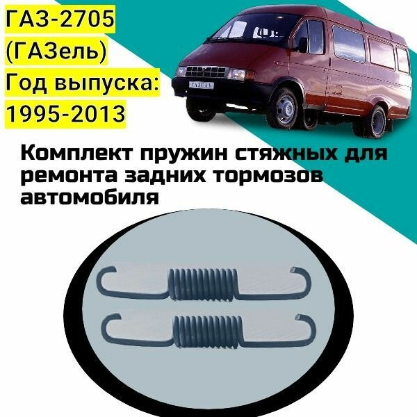 Комплект пружин стяжных для ремонта задних тормозов автомобиля ГАЗ-2705 (ГАЗель). Год выпуска: 1995-2013