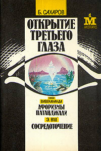 Открытие третьего глаза. Афоризмы Патанджали. Сосредоточение