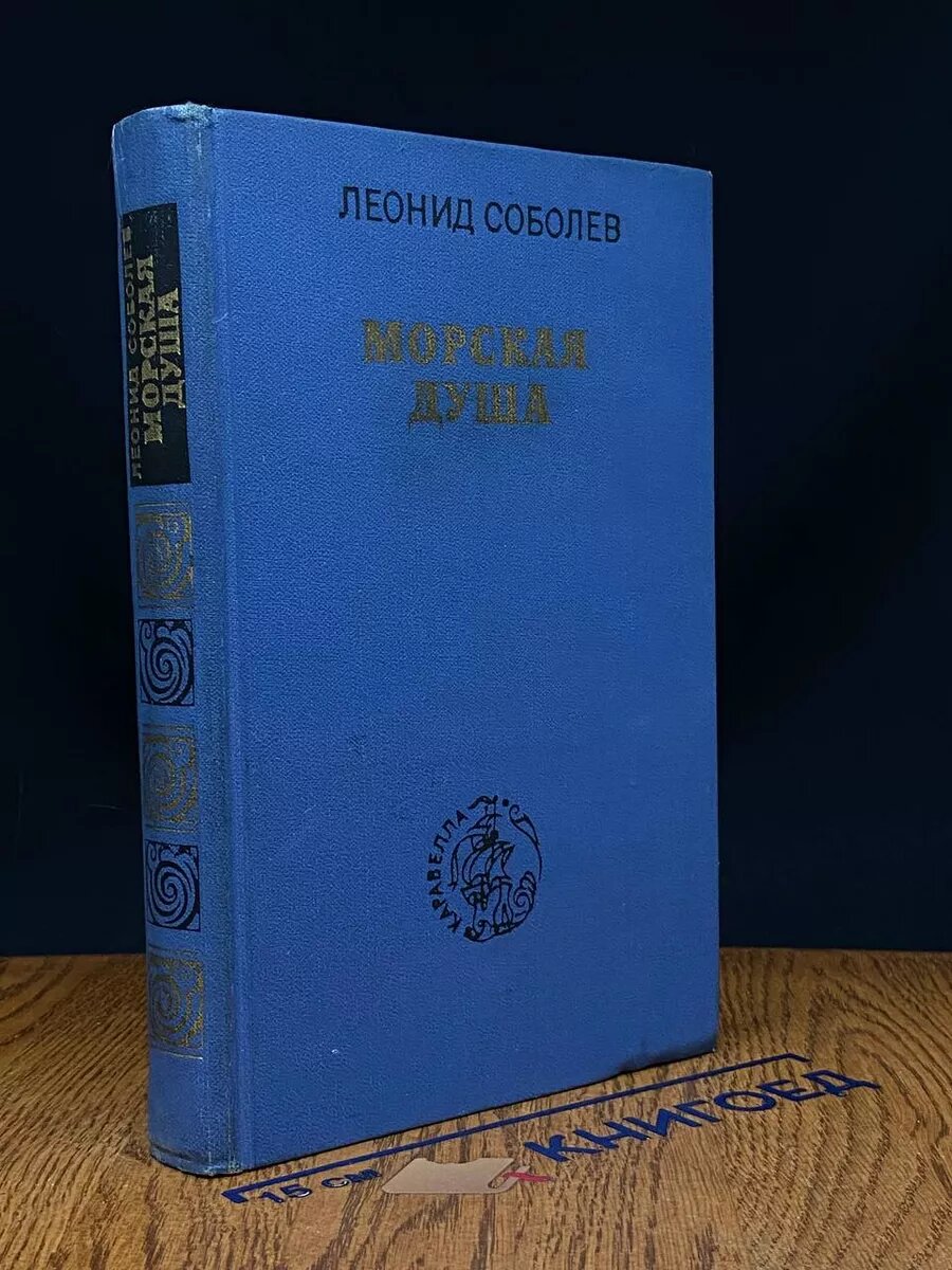 Книга. Морская душа 1980 (2040457652641)