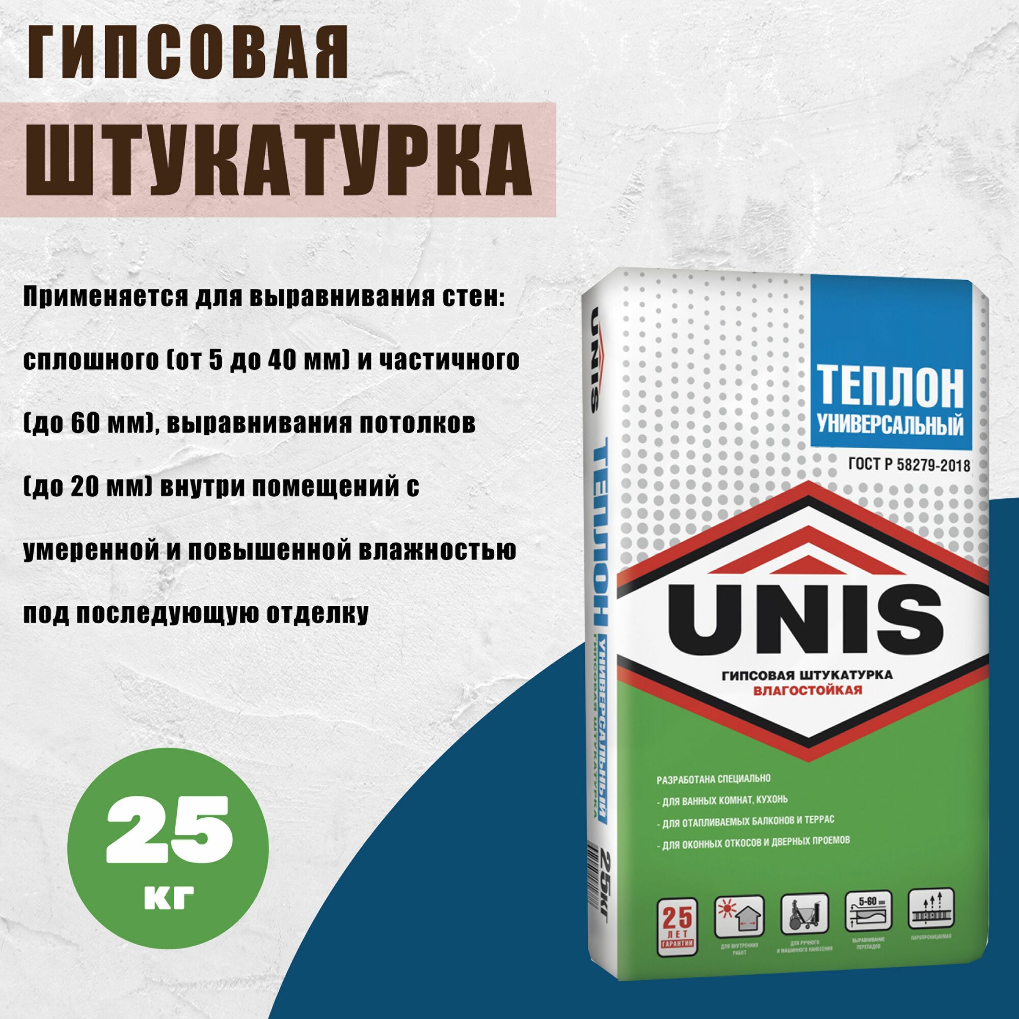 Штукатурка гипсовая Unis Теплон Универсальный влагостойкая 25 кг