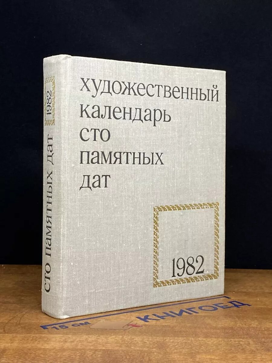 Книга. Сто памятных дат. Художественный календарь на 1982 год 1982 (2040305132042)