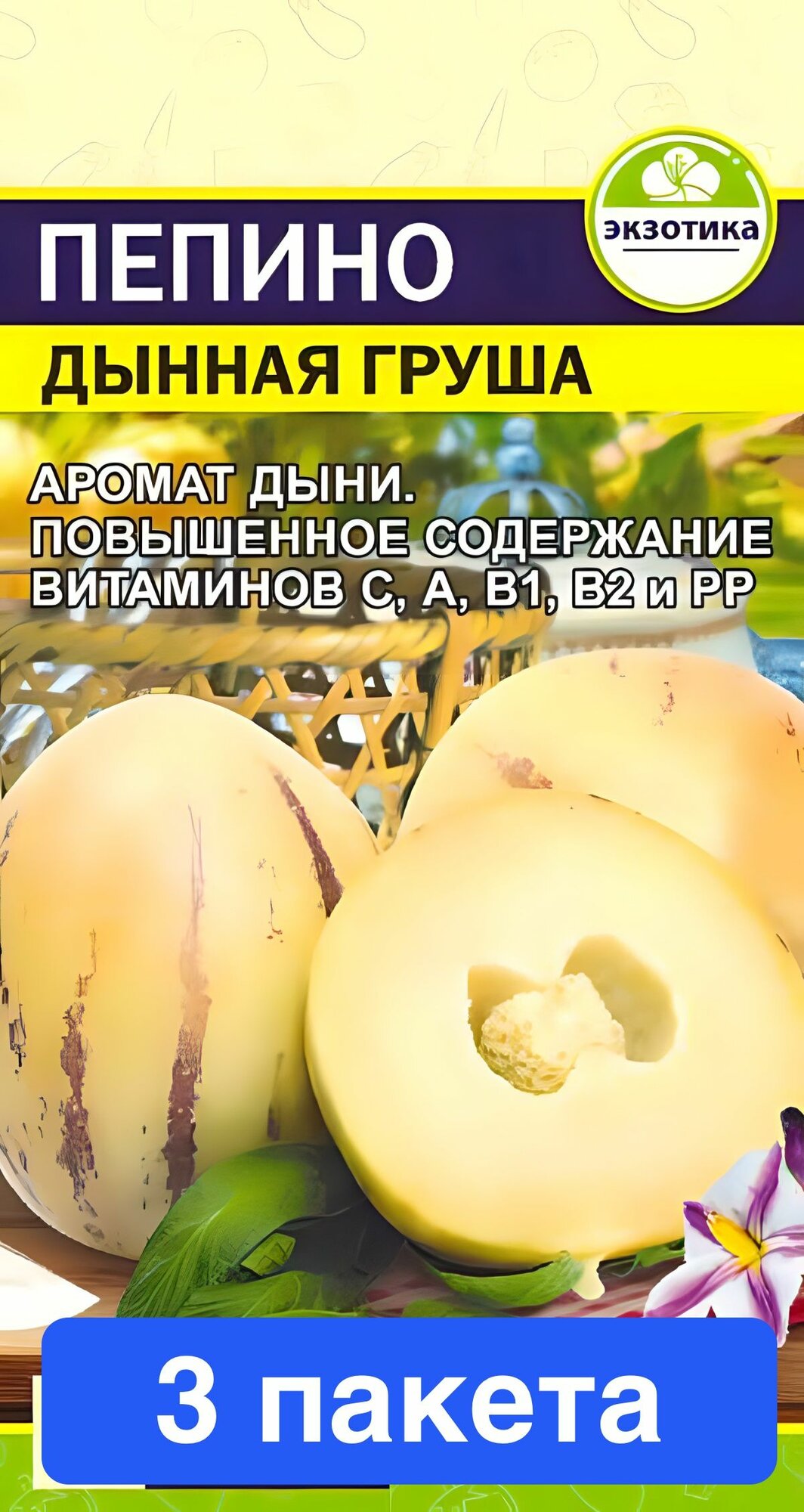 Семена овощей Семена Алтая "Пепино Дынная Груша", 3 пакета