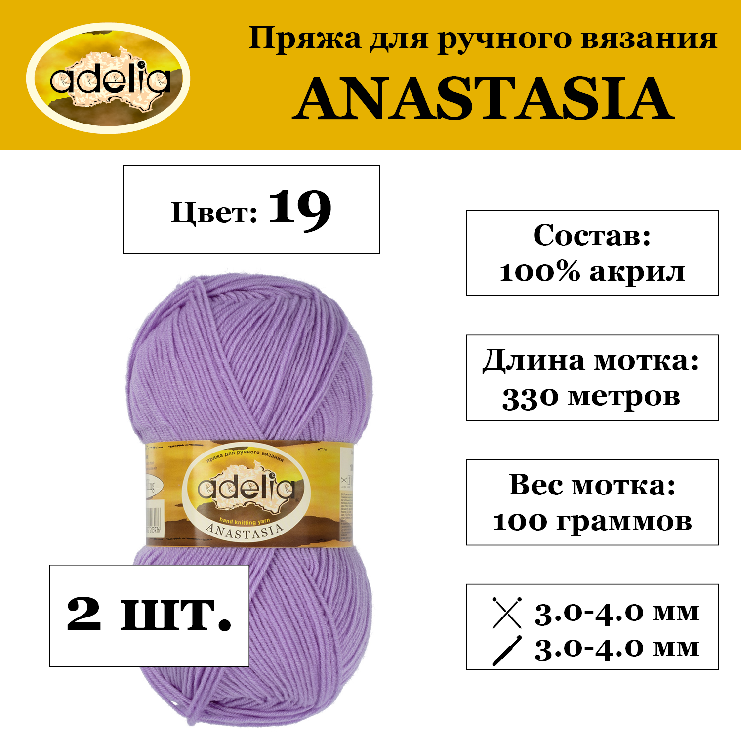 Пряжа Adelia "ANASTASIA" 2 шт. по 100 г 100% акрил 330 м №19 сиреневый