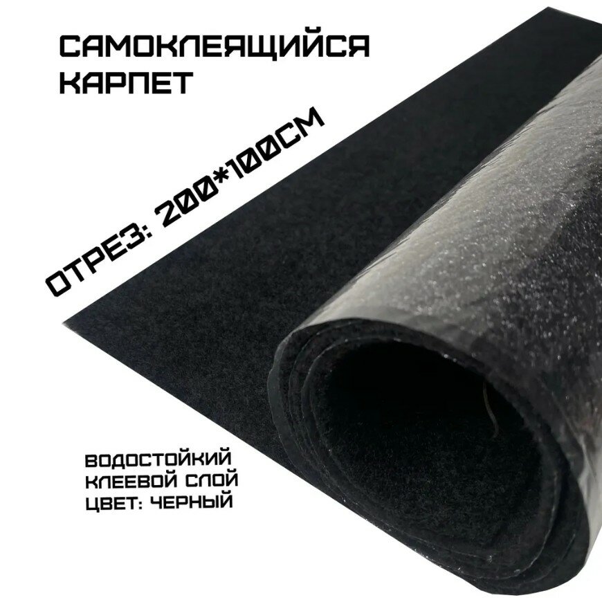 Карконг - самоклеящийся карпет черный (200*100см)