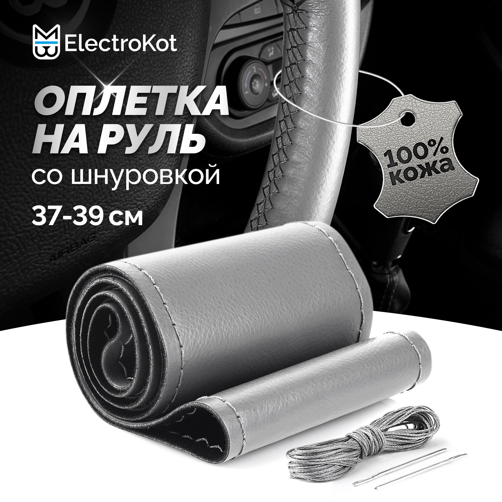 Оплетка на руль со шнуровкой натуральная кожа гладкая 37-39 см серая с серой нитью