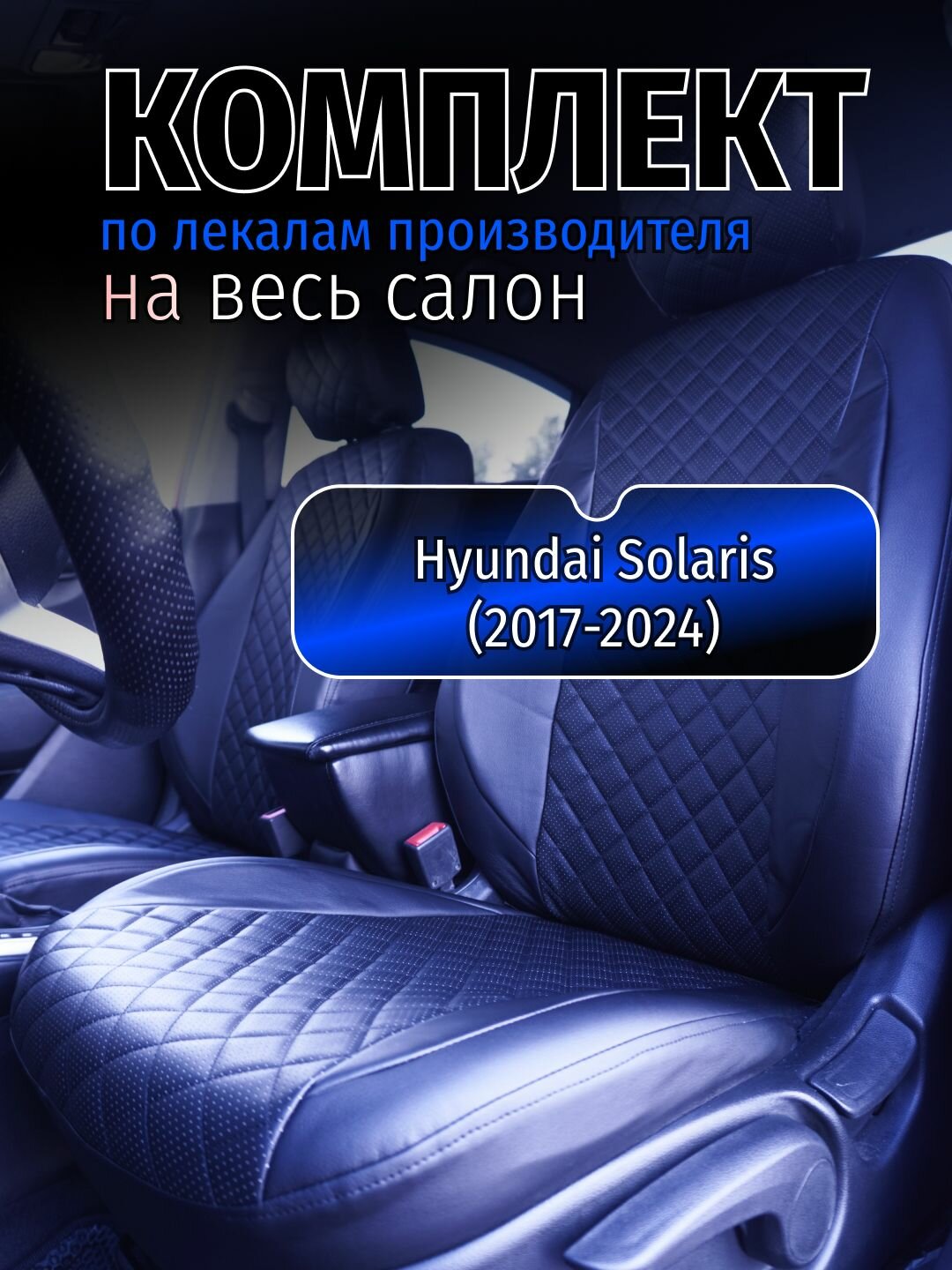 Чехлы на сидения Hyundai Solaris 2 /Хундай Солярис 2 (2017-2025)