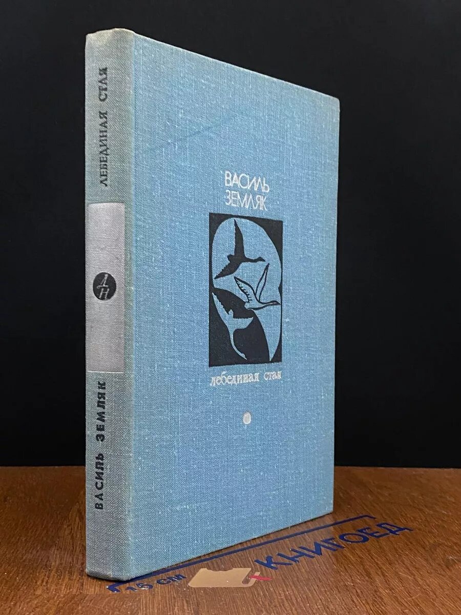 Книга. Лебединая стая 1977 (2040217572295)