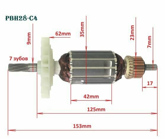 Якорь-ротор PBH28-C4/ C/ C1 двигателя перфоратора L153мм D35мм 7 зубов наклон влево PIT,