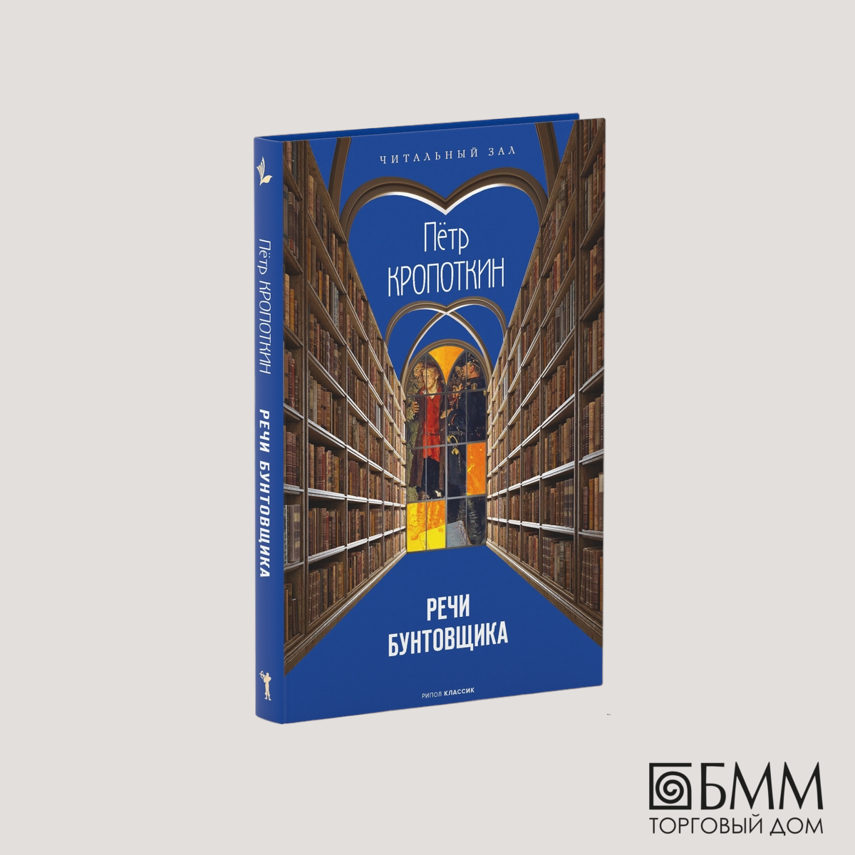 Речи бунтовщика, Кропоткин П. А, рипол Классик