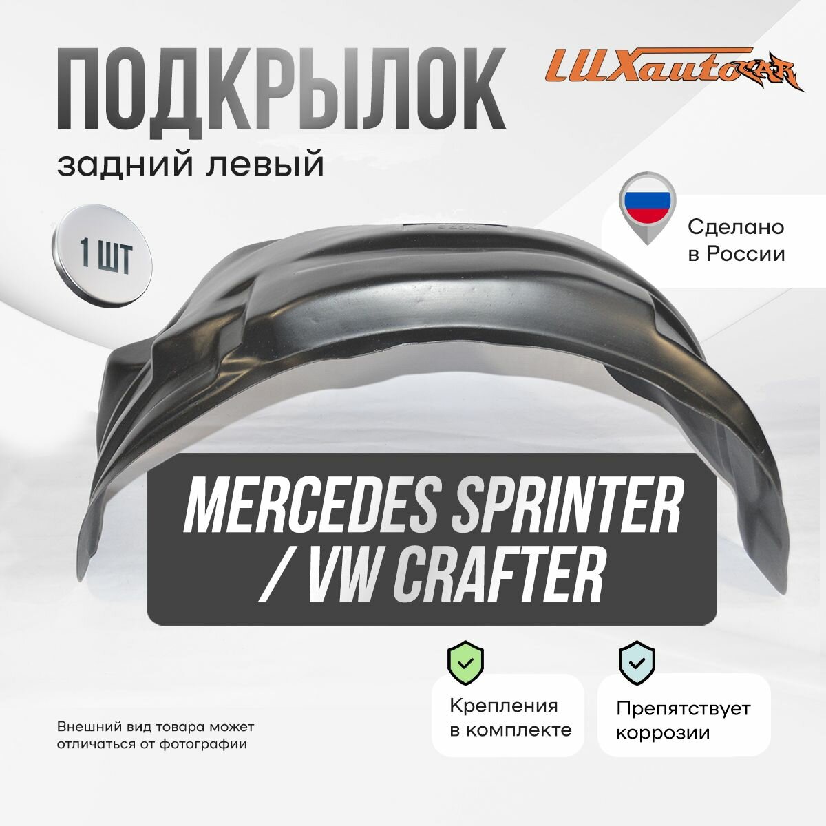 Подкрылок задний левый в Mercedes Sprinter W906 2006-18 / Volkswagen Crafter односкатный 2006-16, локер в автомобиль, 1 шт. с крепежом и инструкцией