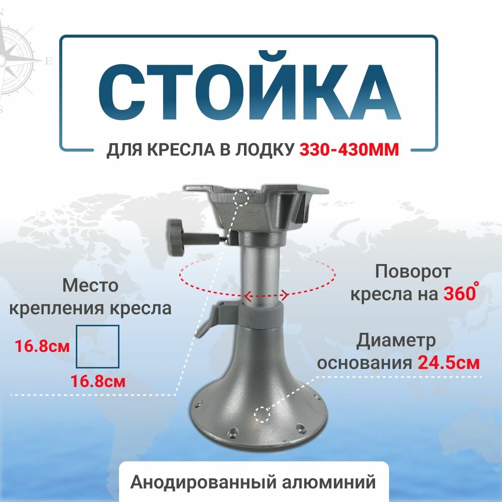 Стойка для кресла в лодку с регулировкой по высоте 330-430мм, поворот кресла на 360 градусов