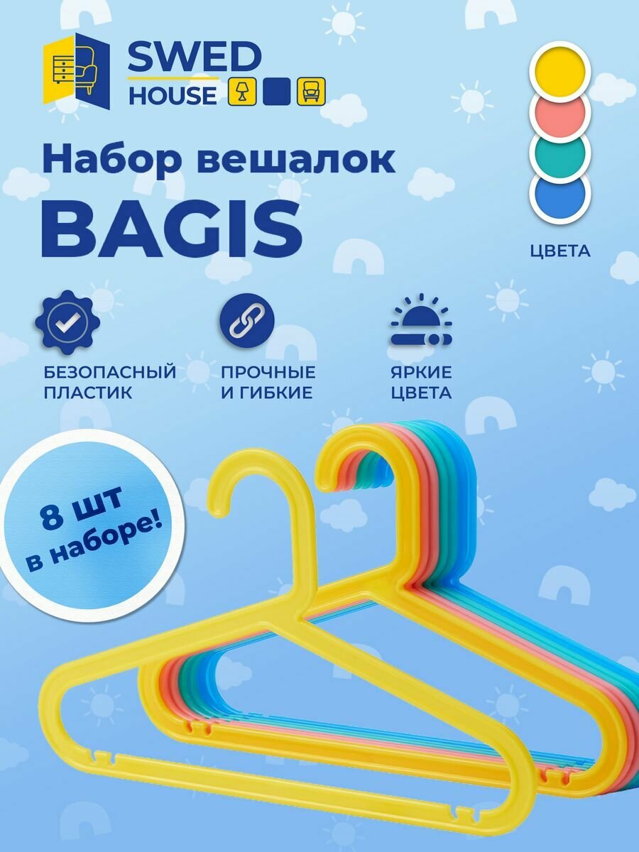 Swed House│Плечики-вешалки детские 8 шт. набор