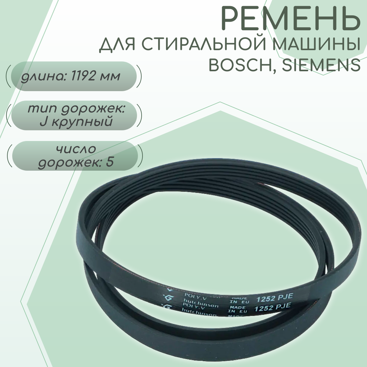 Ремень 1252 J5 1192 мм для стиральной машины Bosch, Siemens, Neff, Gaggenau