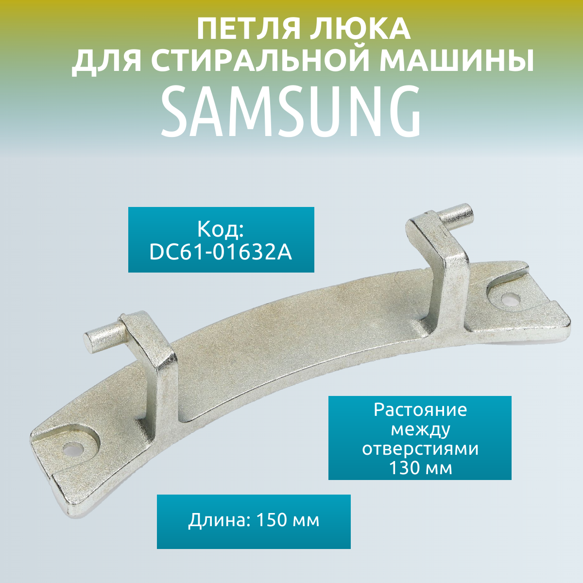 Петля люка для стиральной машины Samsung DC61-01632A