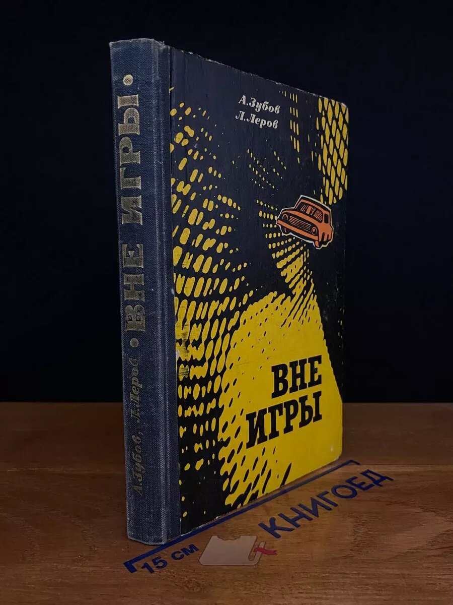 Книга. Вне игры 1975 (2040580808403)