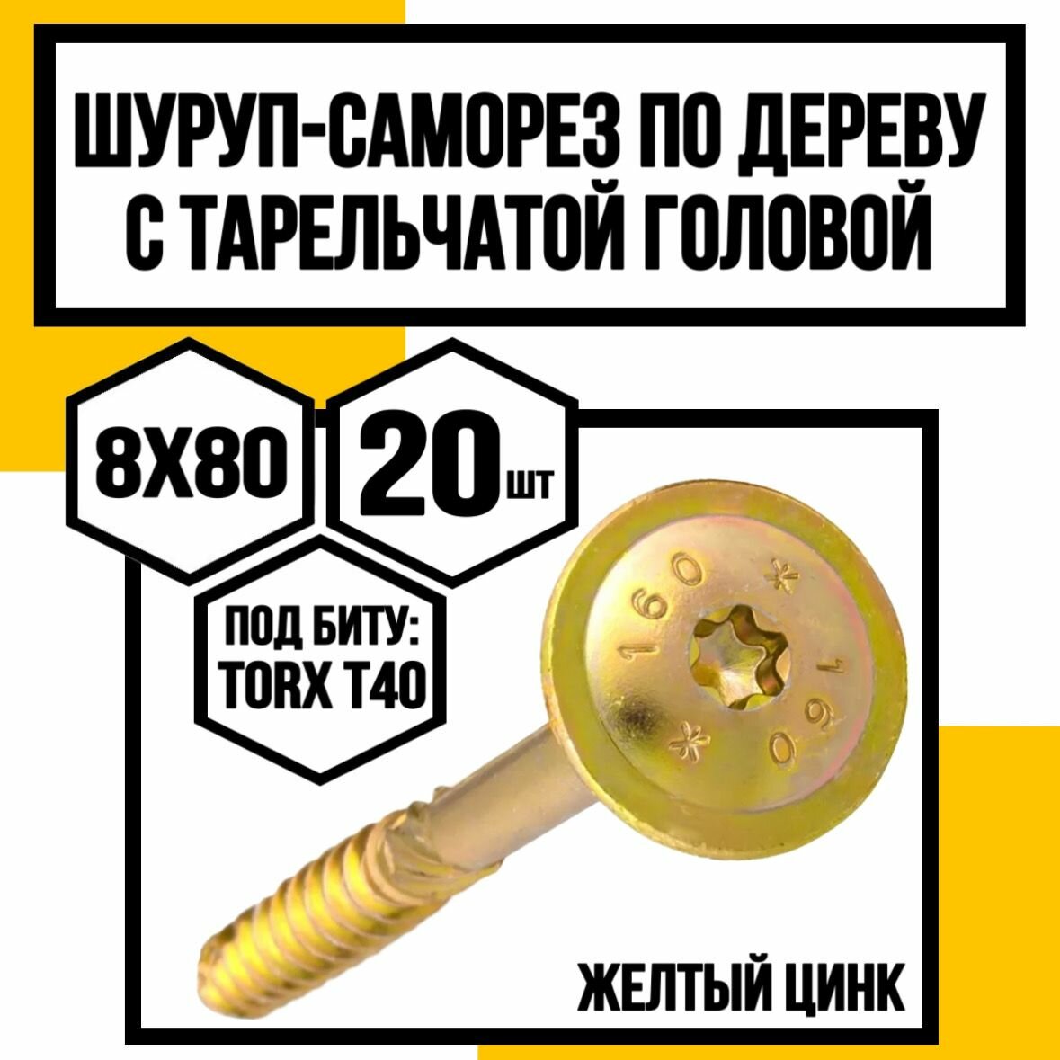 Шуруп с/нарез. д/дерева, тарельчатая головка 8,0х80 Желтый цинк (Т40)