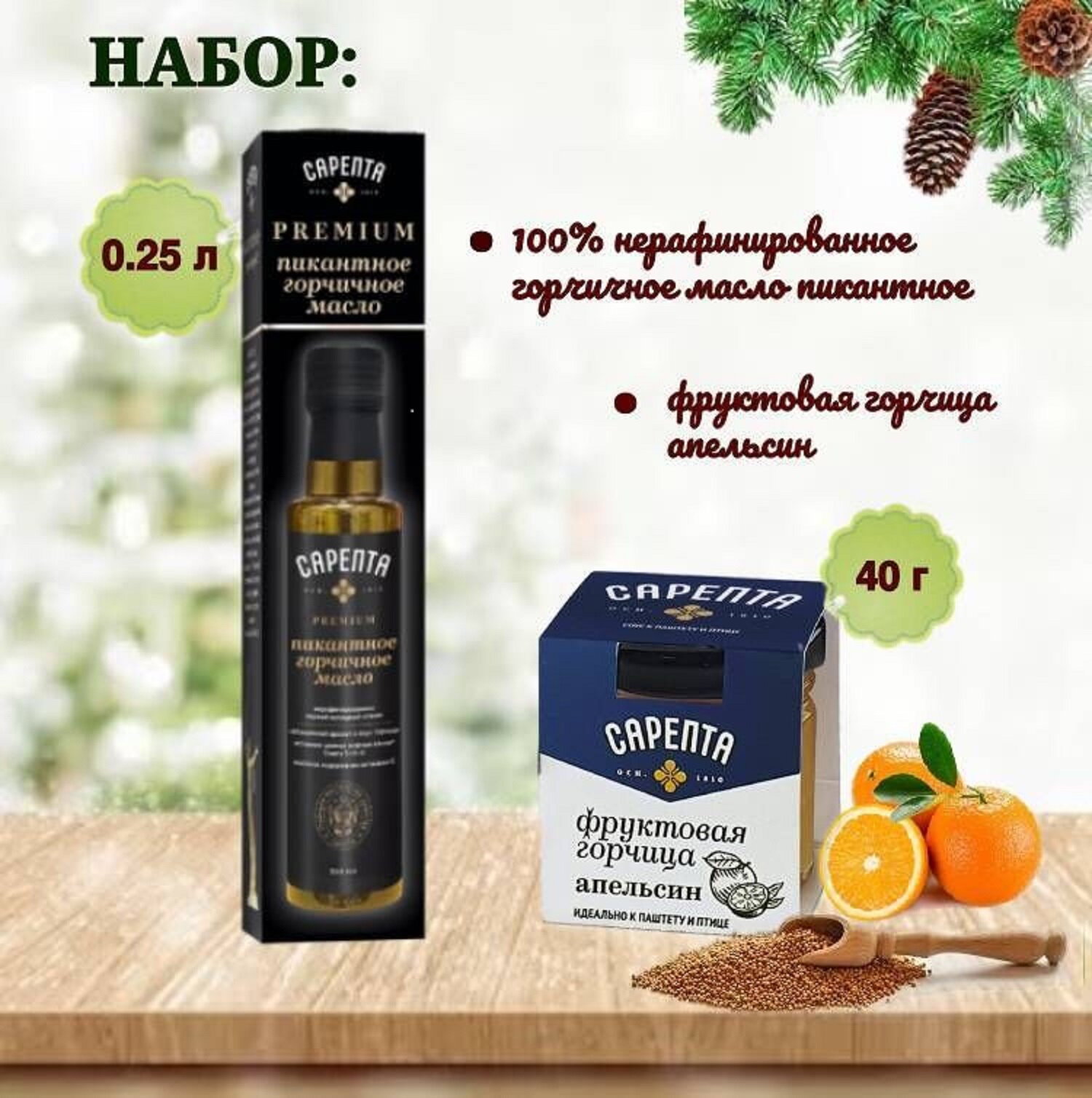 Набор Масло горчичное пикантное + Фруктовая горчица Апельсин