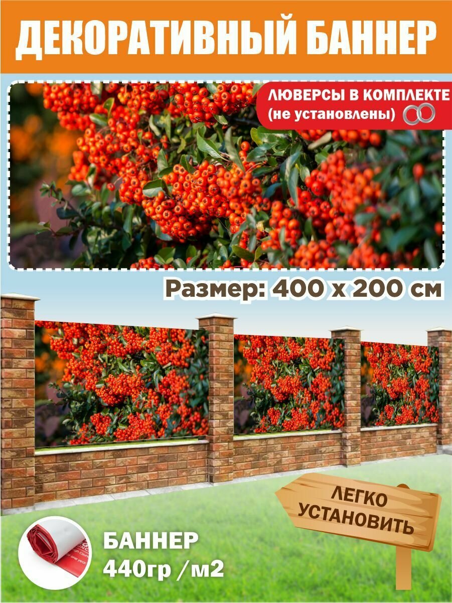 Декоративный баннер для забора, беседки 400 см х 200 см, люверсы в комплекте