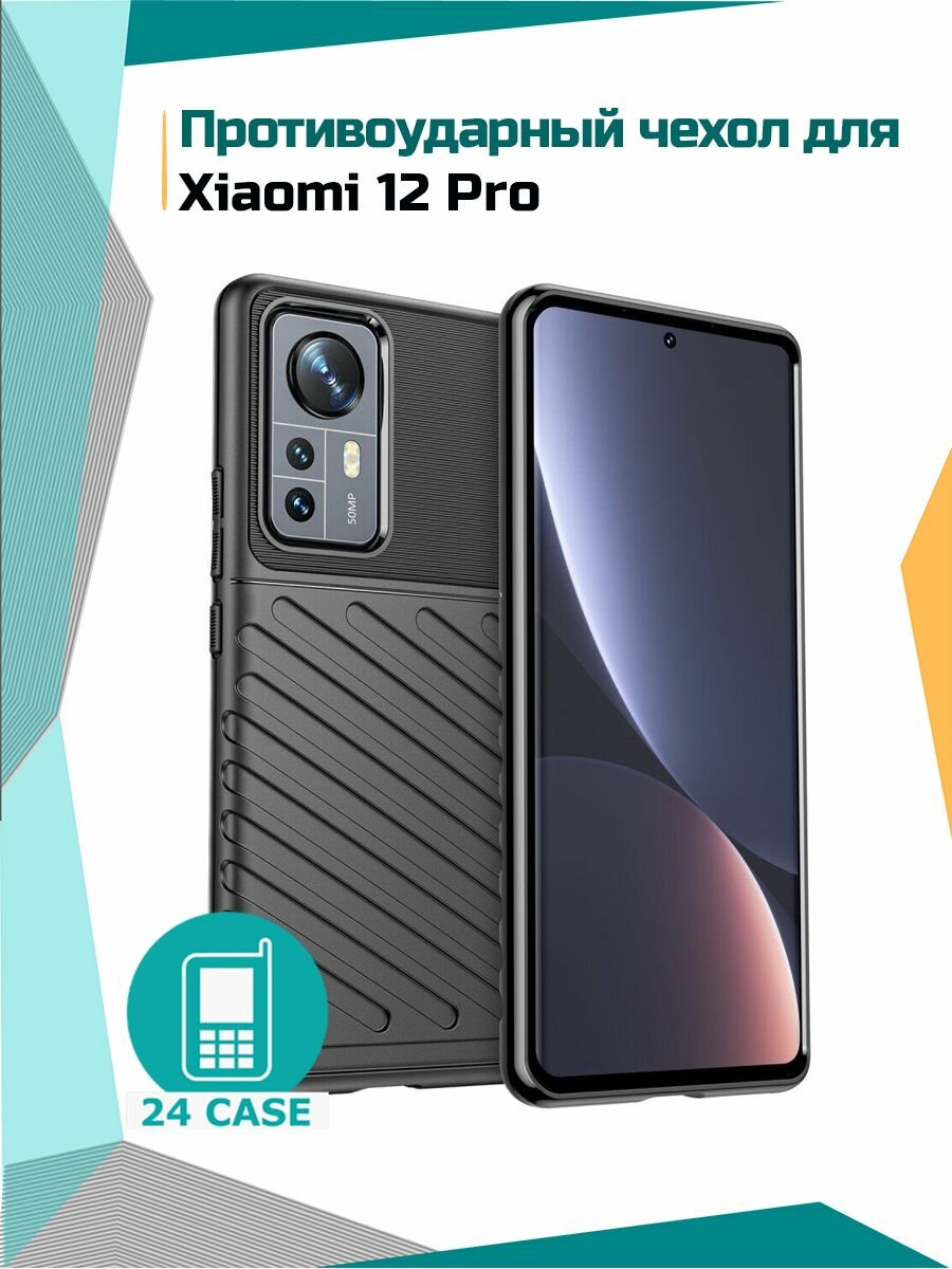Чехол на Xiaomi 12 Pro противоударный на Сяоми 12 Про / Ксиоми 12 Про Rugged Shield (Черный)