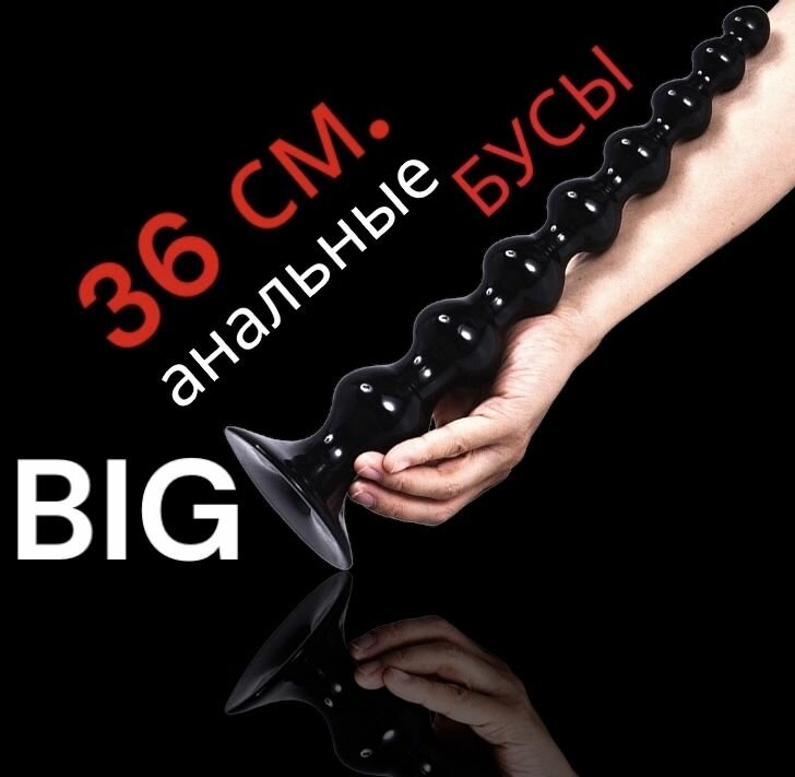 Большие анальные бусы 36 см на присоске ультрамягкие и гибкие！