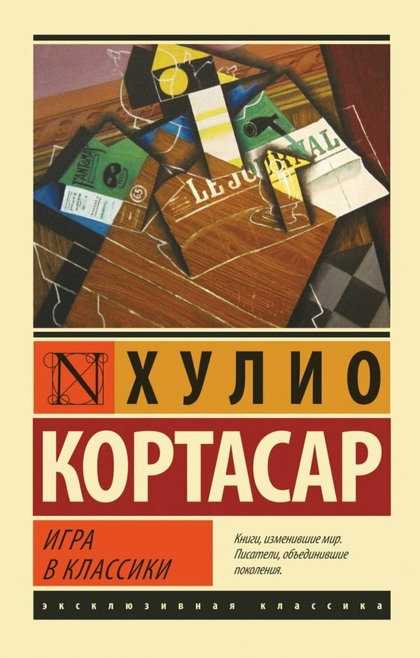 Игра в классики / Кортасар Х.