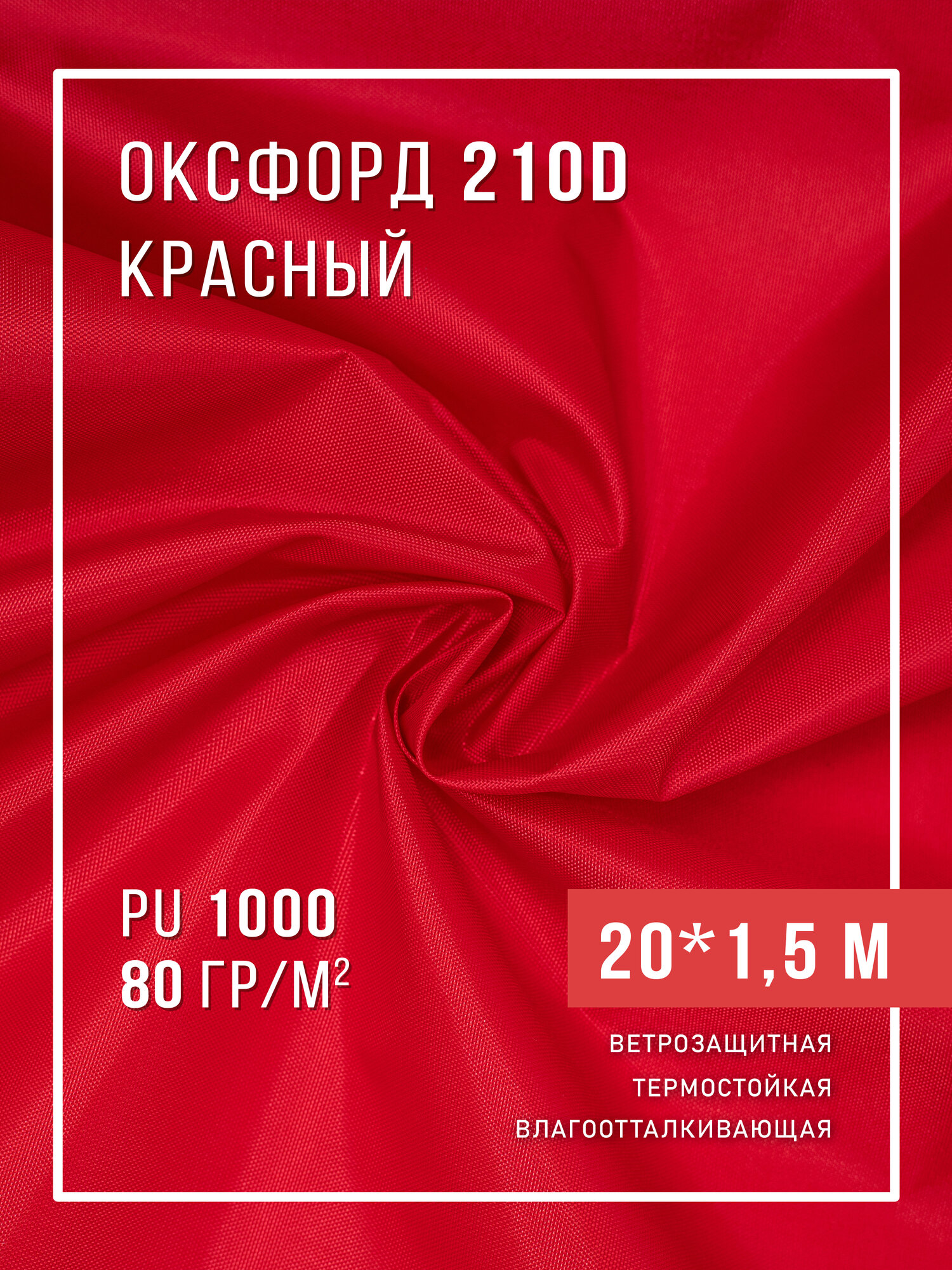 Ткань оксфорд 210D уличная с водоотталкивающей пропиткой 20 метров красный