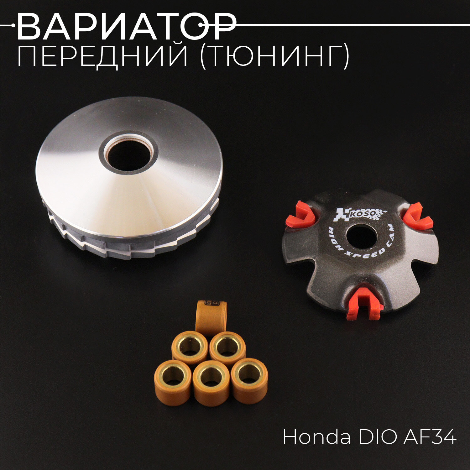 Вариатор передний (тюнинг) Honda DIO AF24/27/34/35 (медно-граф. втулка, ролики латунь)