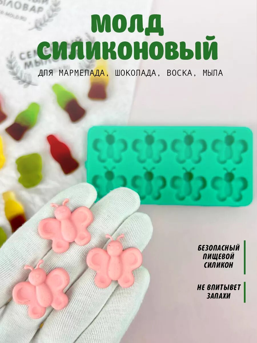 Молд силиконовый для мармелада, шоколада Бабочки