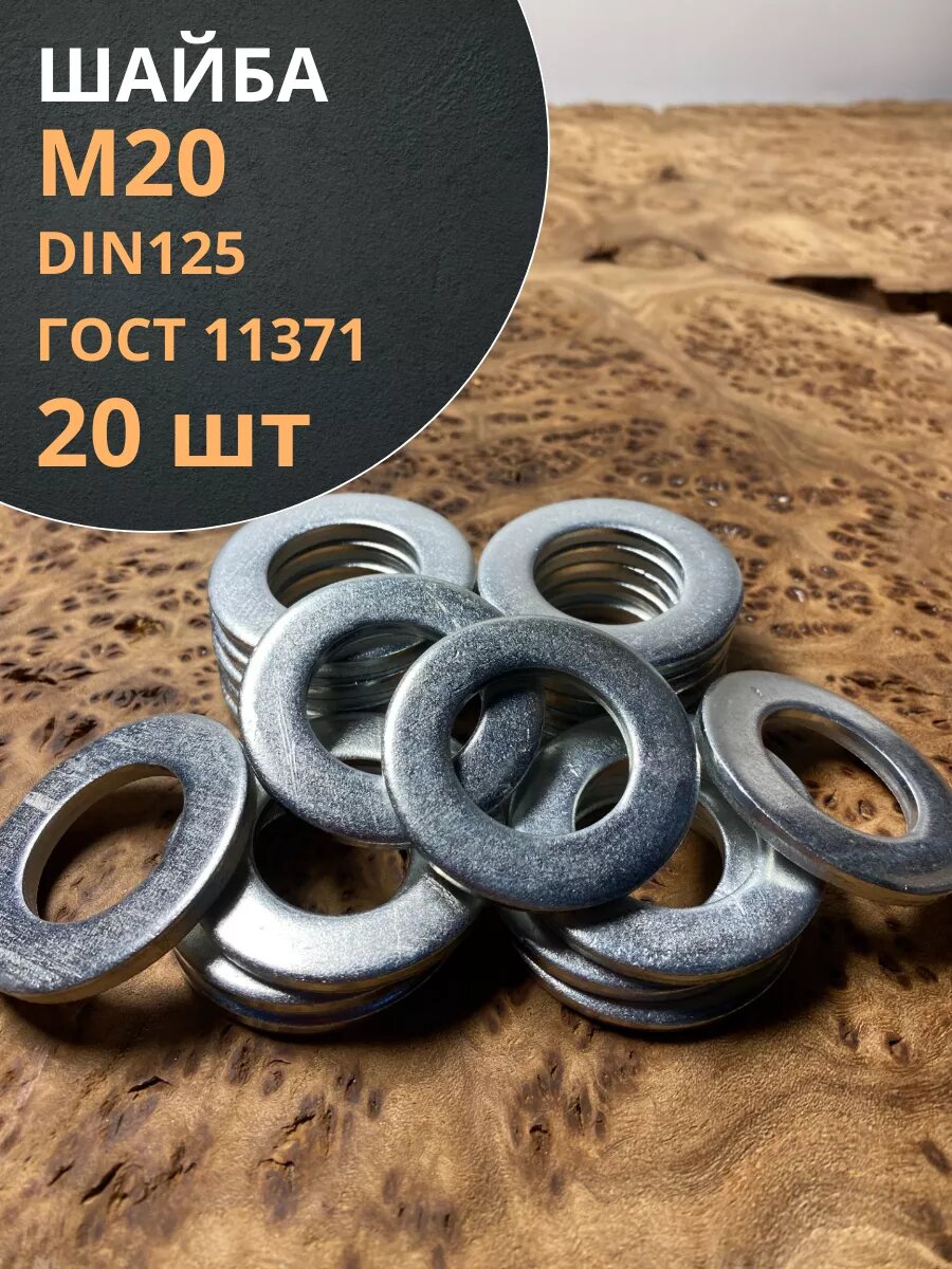 Шайба М20 оцинкованная DIN125, 20 шт.