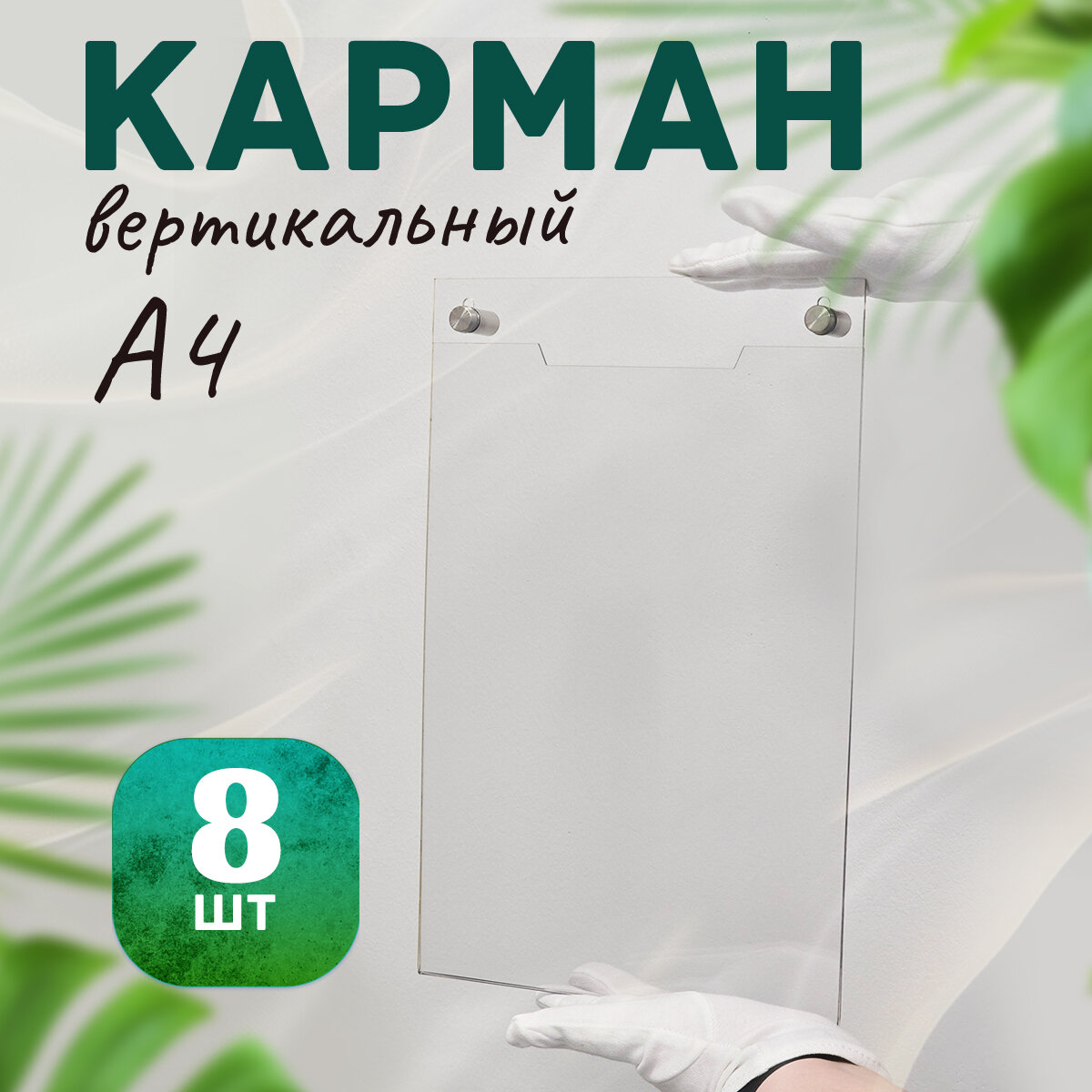 Карман плоский А4 вертикальный на дистанционных держателях (комплект 8шт)