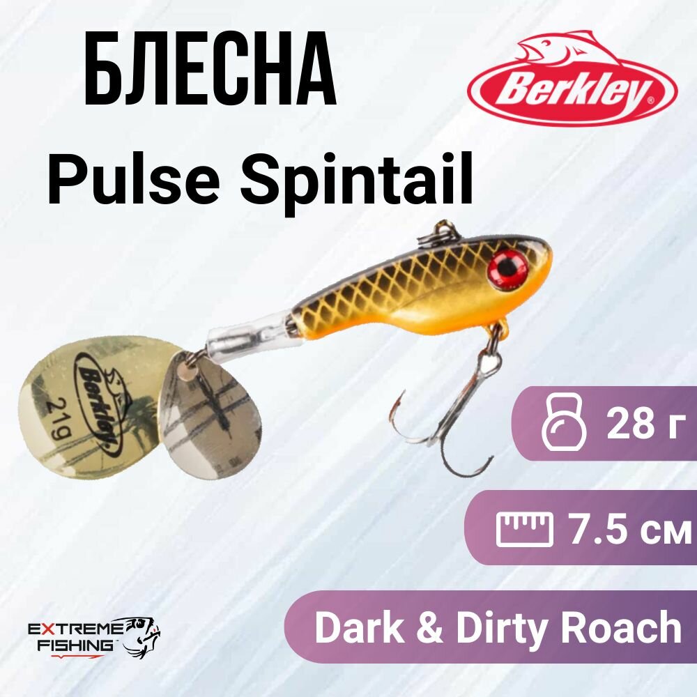 Спинтейл Berkley Pulse Spintail Dark n Dirty Roach,28 г, 2,5 см