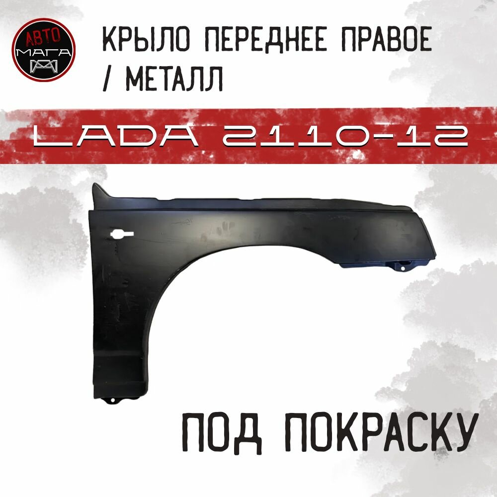 Крыло переднее Правое ВАЗ 2110-2112 (Начало) металлическое