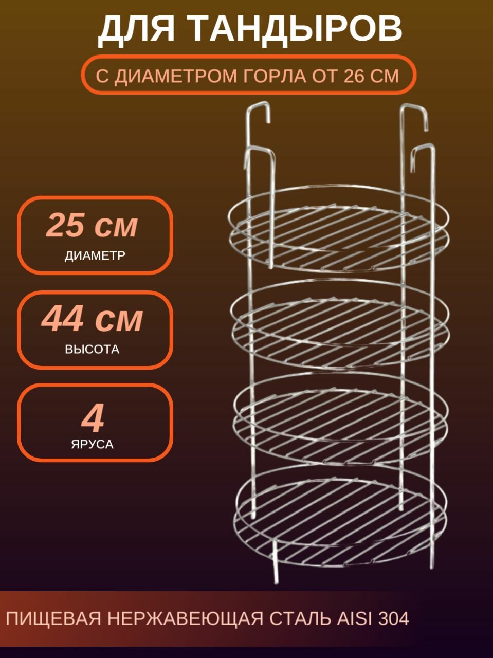 Этажерка для тандыра диаметр 25 см. 4-х ярусная с бортом