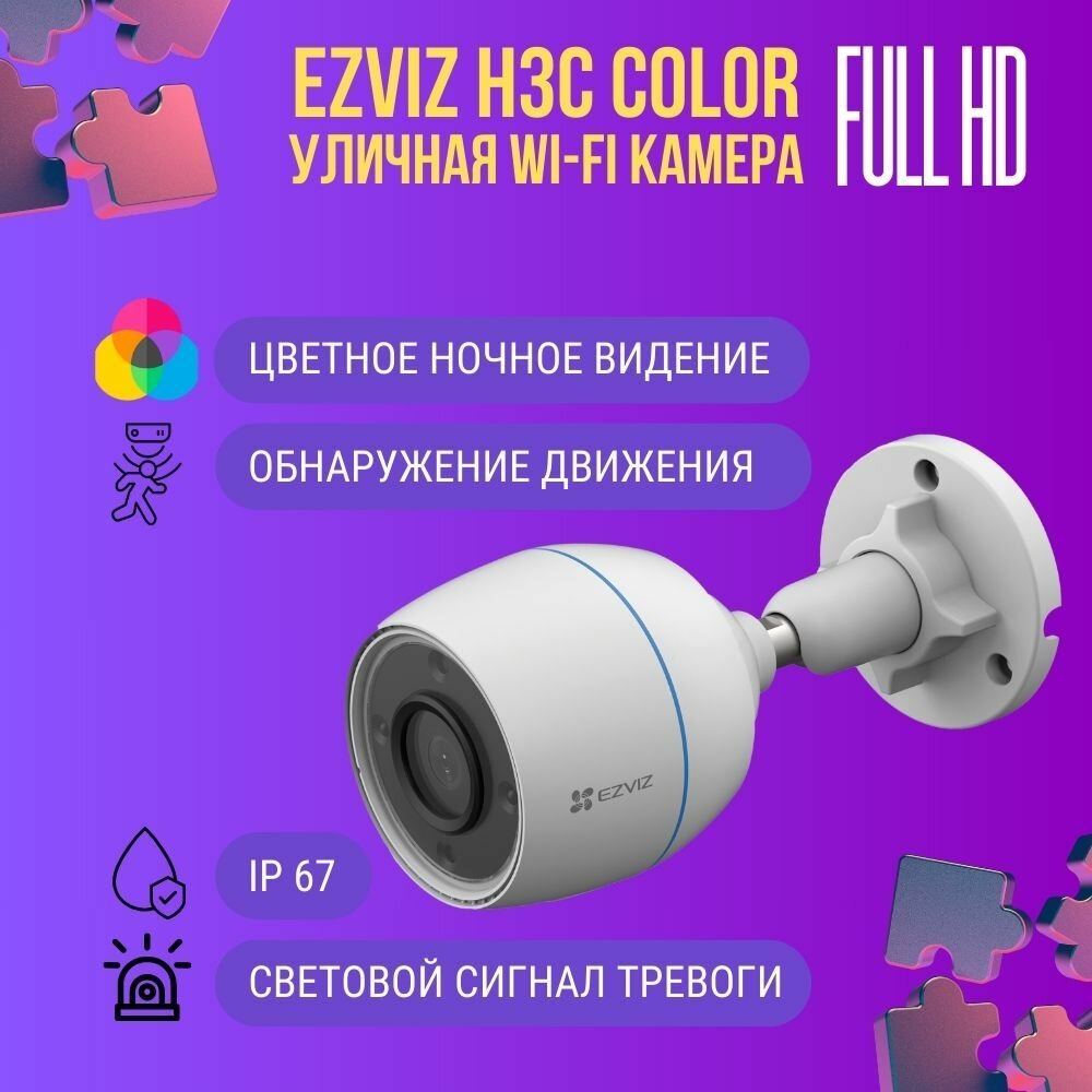 Уличная Wi-Fi камера c цветной ночной съёмкой Ezviz H3c Color 2мп