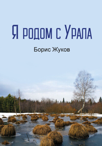 Я родом с Урала [Цифровая книга]